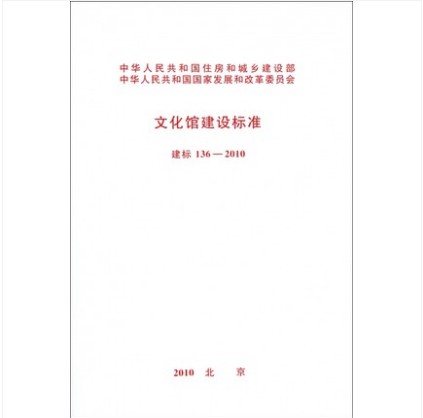 文化馆建设标准 建标 136-2010