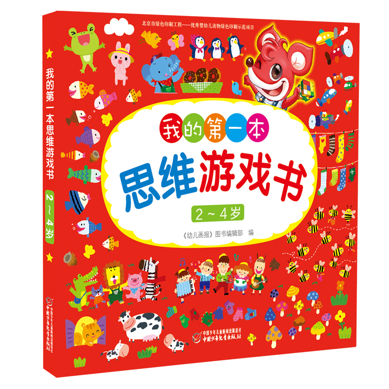 2-4岁我的第一本思维游戏书 新版