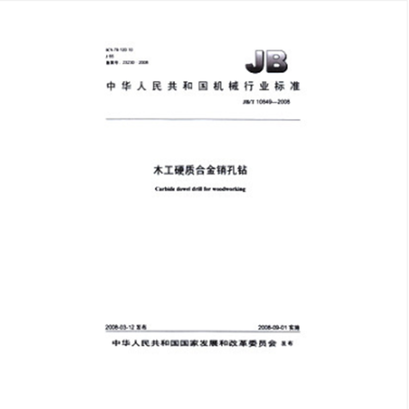 JB/T 10849-2008 木工硬质合金销孔钻