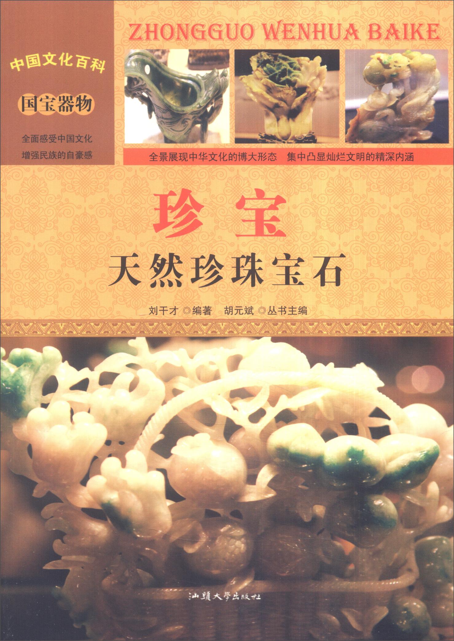 珍宝:天然珍珠宝石 艺术 书籍