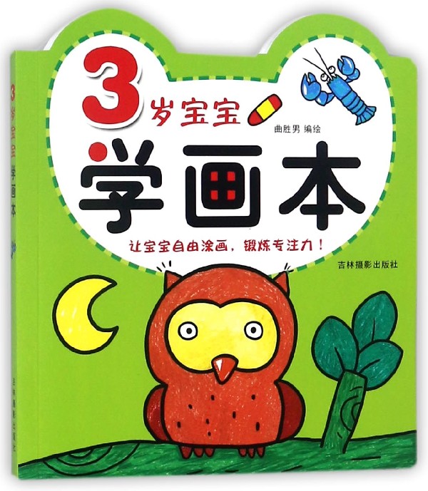 3岁宝宝学画本
