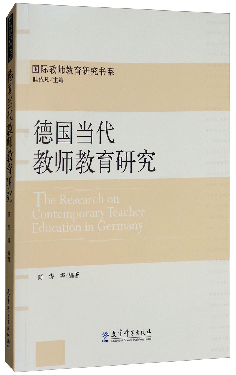 国际教师教育研究书系：德国当代教师教育研究