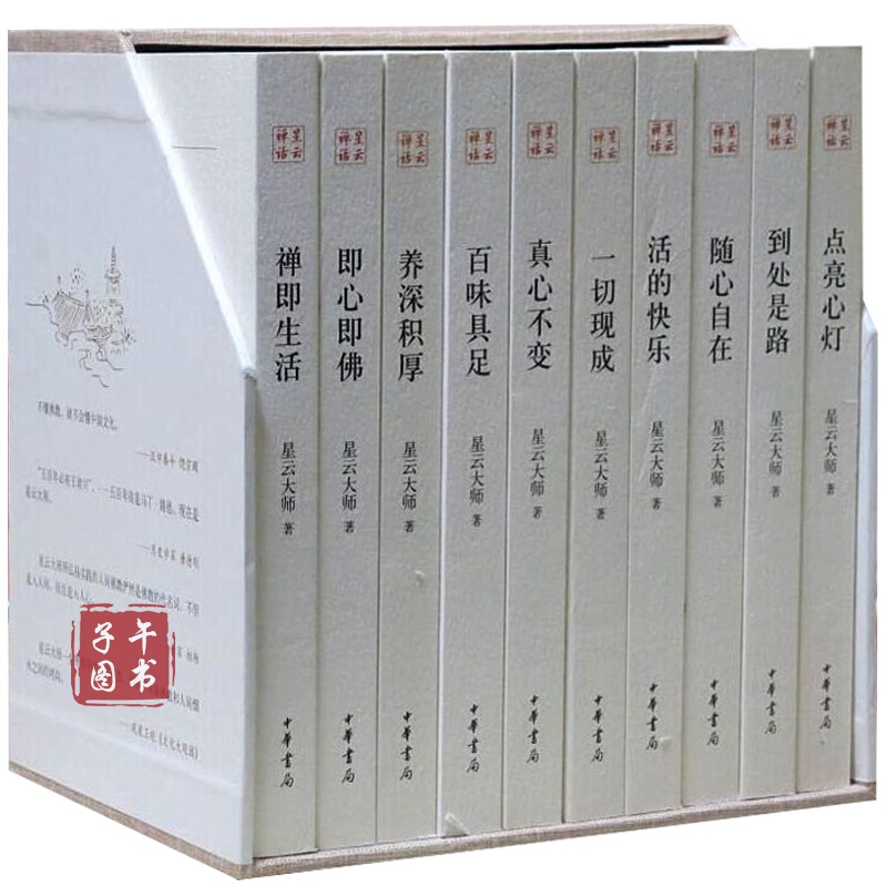 星云禅话中华书局出版星云大师全集全套（10册）透过佛法看佛教佛学书籍佛学书籍入门中国哲学书京东图书