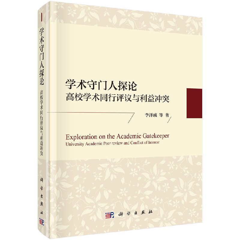 学术守门人探论——高校学术同行评议与利益冲突