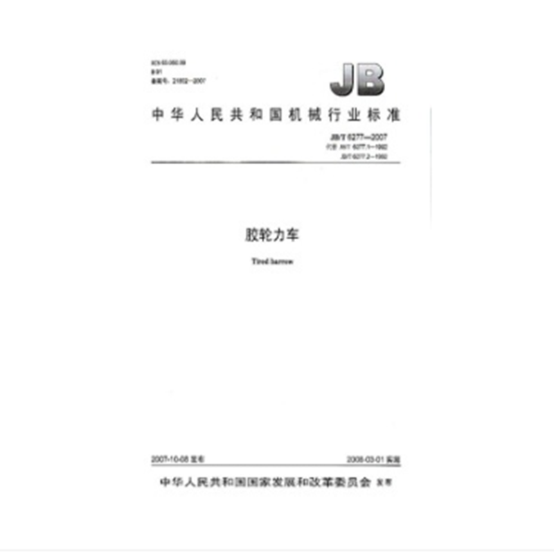JB/T 6277-2007胶轮力车