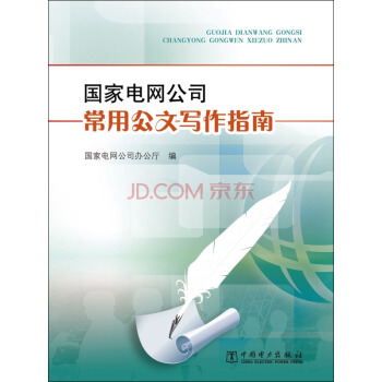 国家电网公司常用公文写作指南 国家电网公司办公厅 9787512367272 中国电力出版