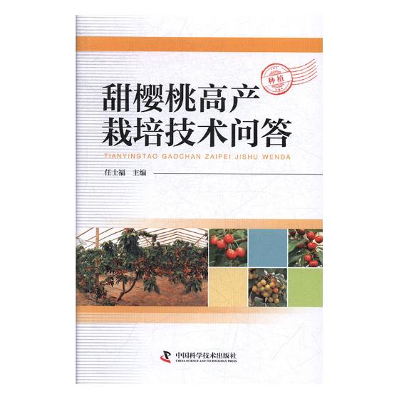 甜樱桃高产栽培技术问答 农业/林业 书籍