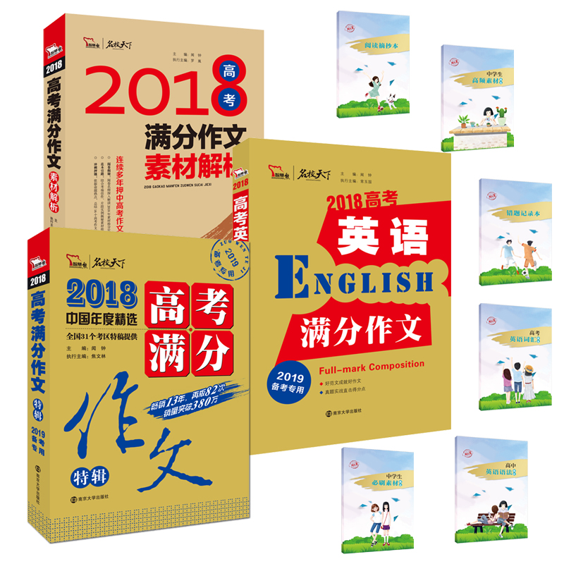 2018高考满分作文套装：高考特辑 高考英语 高考素材（套装共三本） 附赠六本小册子 智慧熊图书