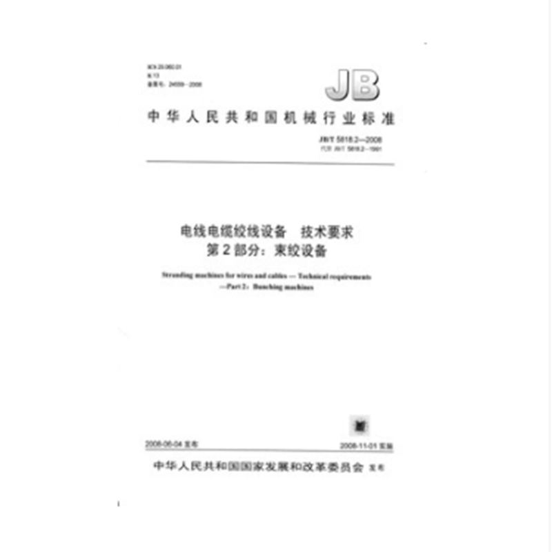 JB/T 5818.2-2008 电线电缆绞线设备技术要求 第2部分：束绞设备