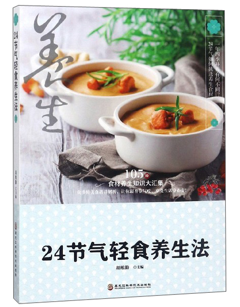 24节气轻食养生法