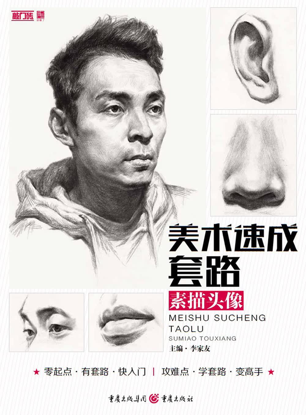美术速成套路.素描头像