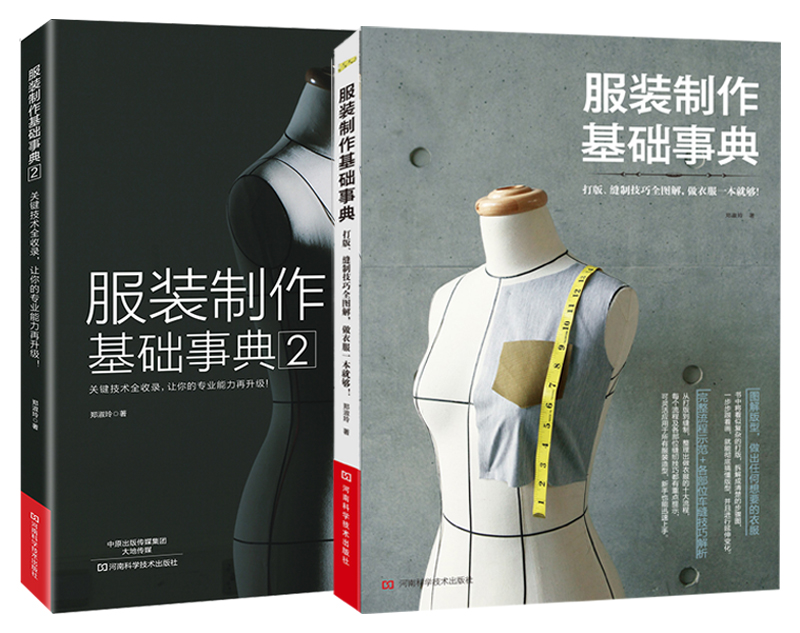 服装制作基础事典（套装2册）