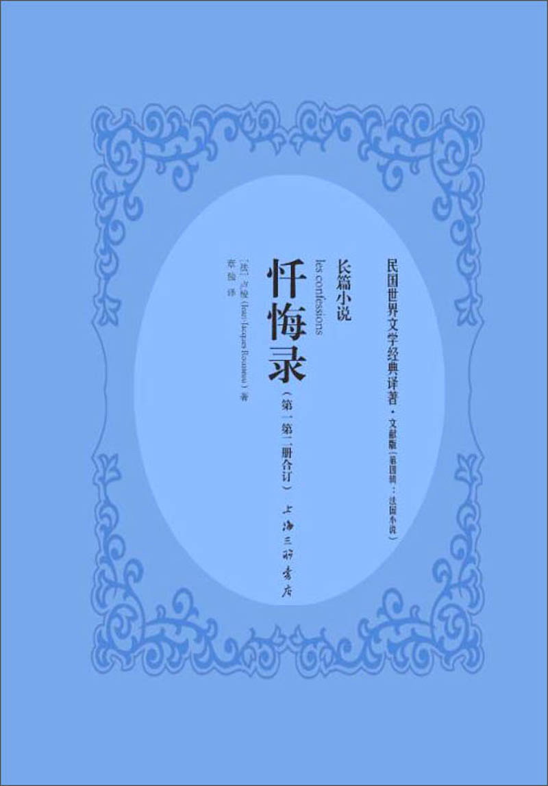 忏悔录