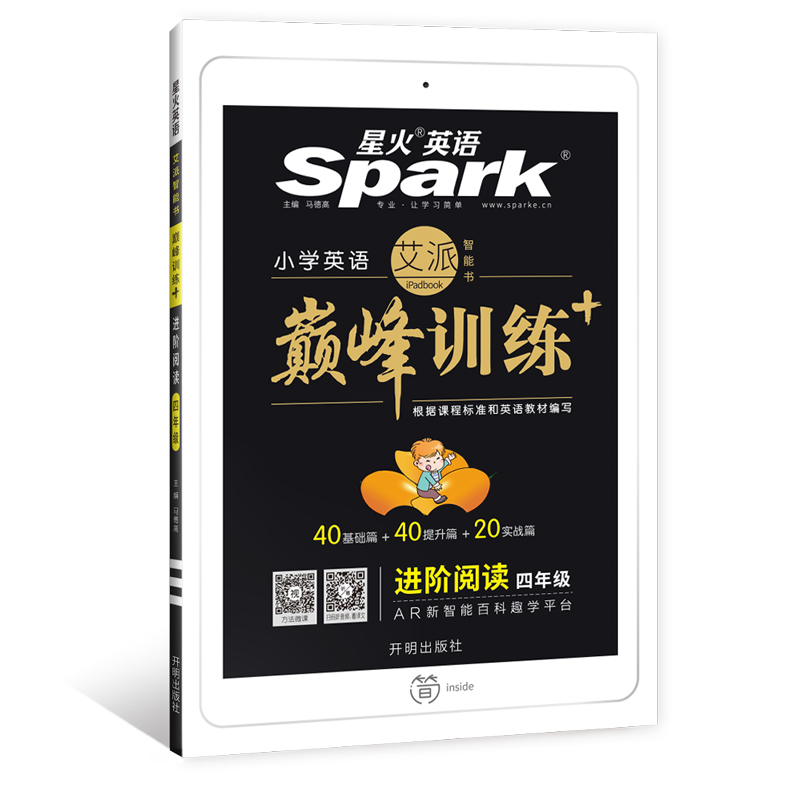 星火英语小学生智能英语书小学英语 巅峰训练进阶阅读四年级全一册（通用版）2018小学生英语阅读练习 视频讲解 AR动画