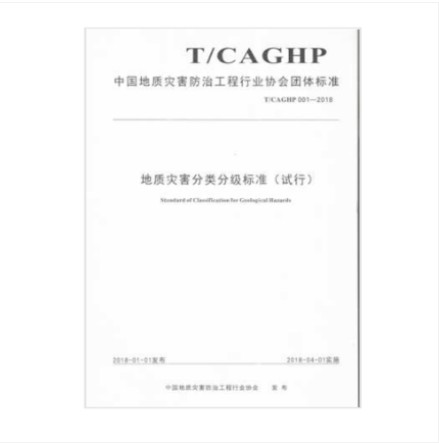 T/CAGHP 001-2018 地质灾害分类分级标准