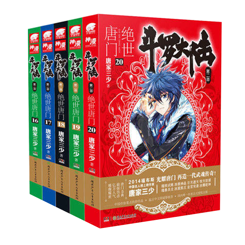 【单选册】斗罗大陆二绝世唐门小说全集1-26册唐家三少著神界传说终极斗罗中南天使神漫畅销玄幻已完结 绝世唐门小说16-20