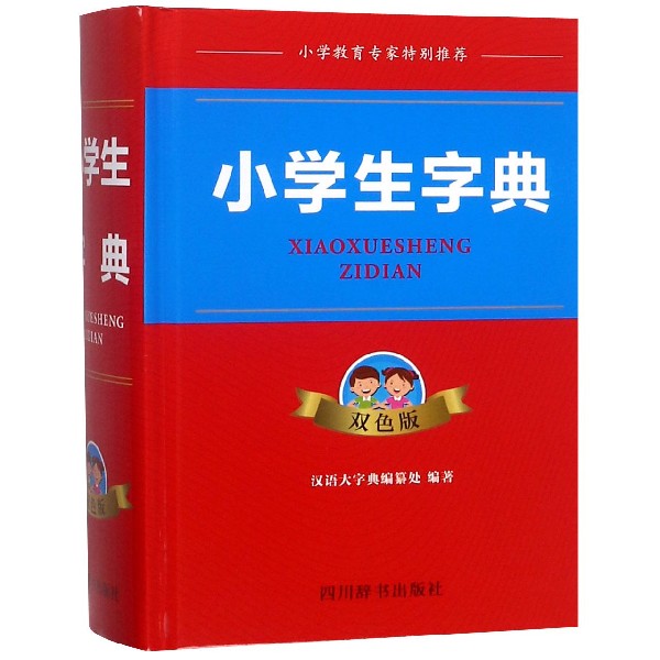 小学生字典(双色版)(精)
