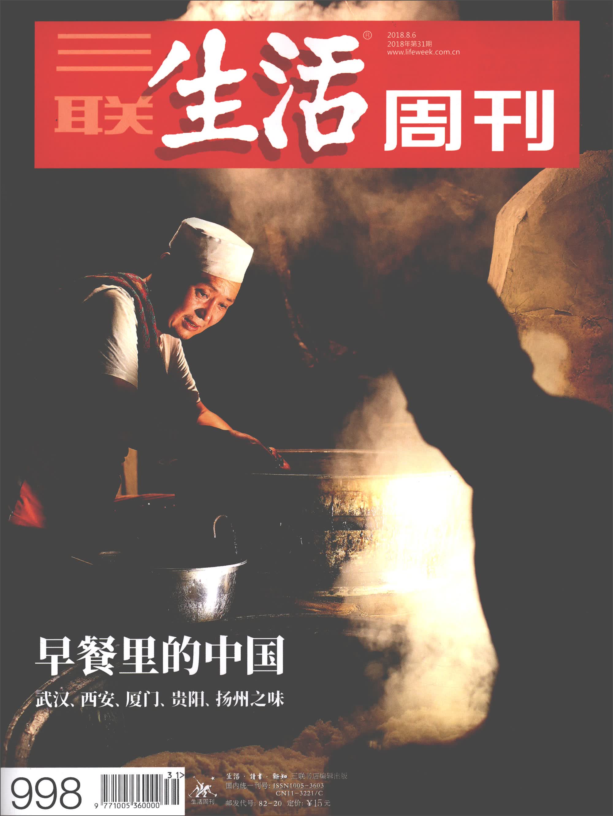 三联生活周刊（2018年第31期）