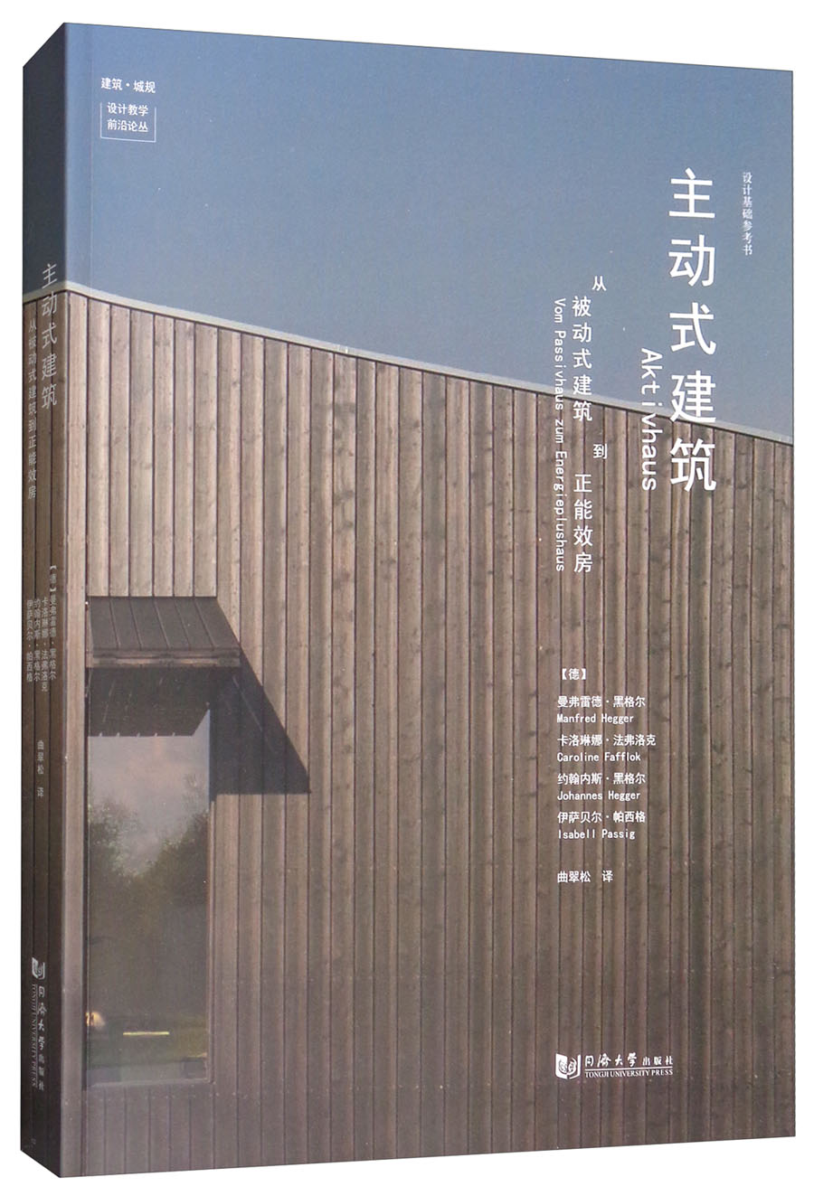 主动式建筑：从被动式建筑到正能效房/建筑城规设计教学前沿论丛