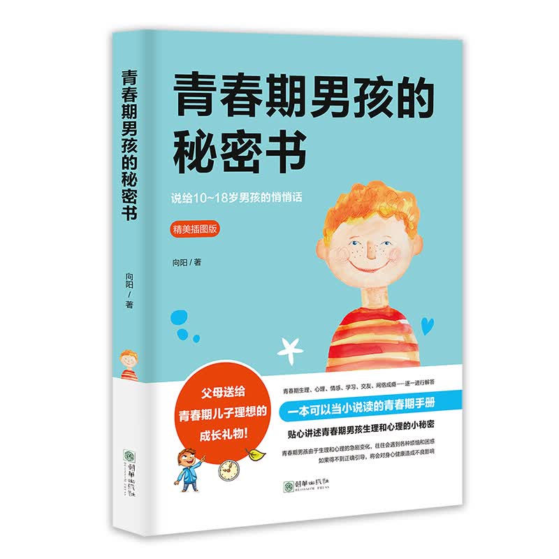 （包邮）（教育）青春期男孩的秘密书9787505442115
