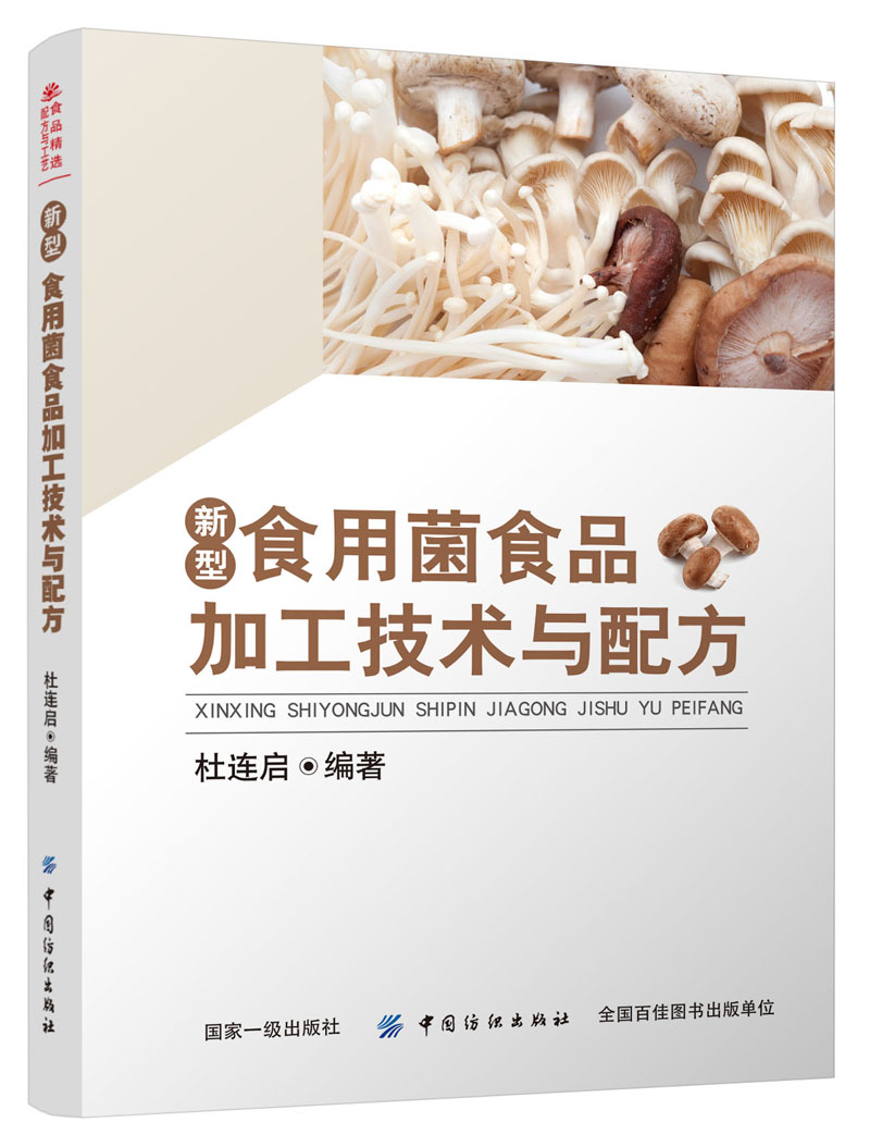 新型食用菌食品加工技术与配方9787518050291