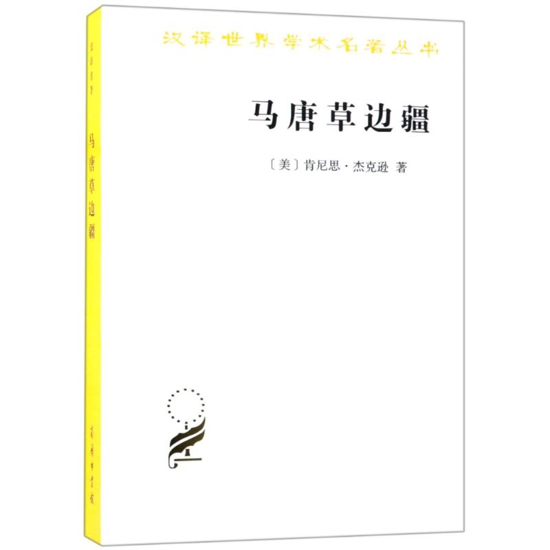 汉译世界学术名著丛书（第十六辑）：马唐草边疆——美国的郊区化  商务印书馆