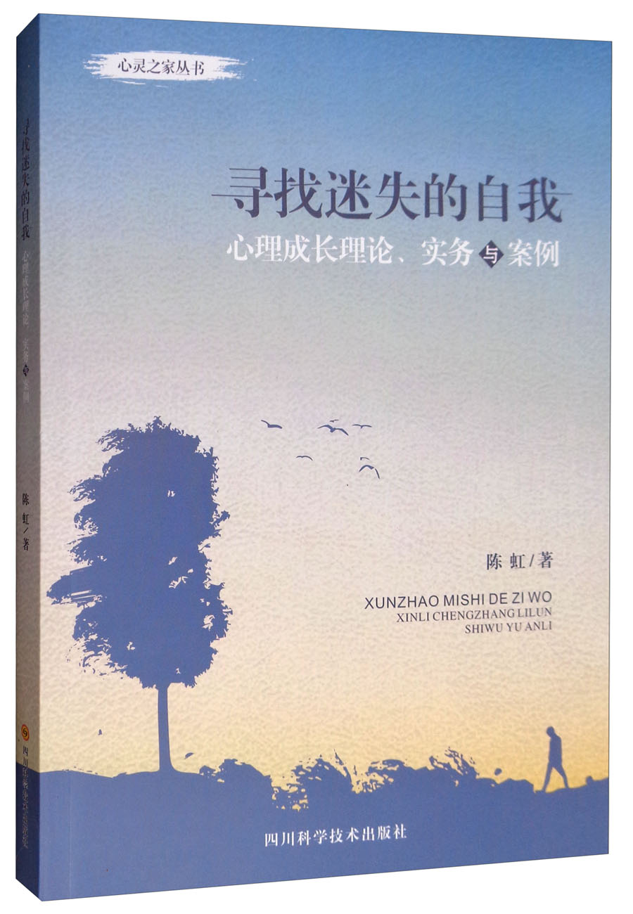 寻找迷失的自我：心理成长理论实务与案例/心灵之家丛书