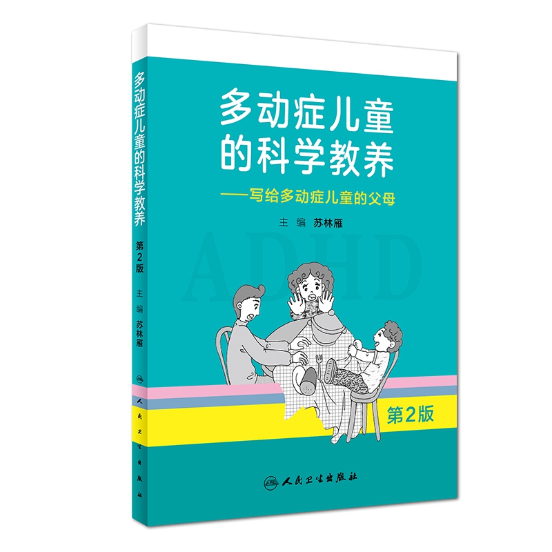 多动症儿童的科学教养——写给多动症儿童的父母（第2版）
