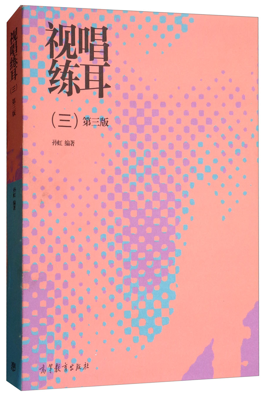 视唱练耳 三（第三版）