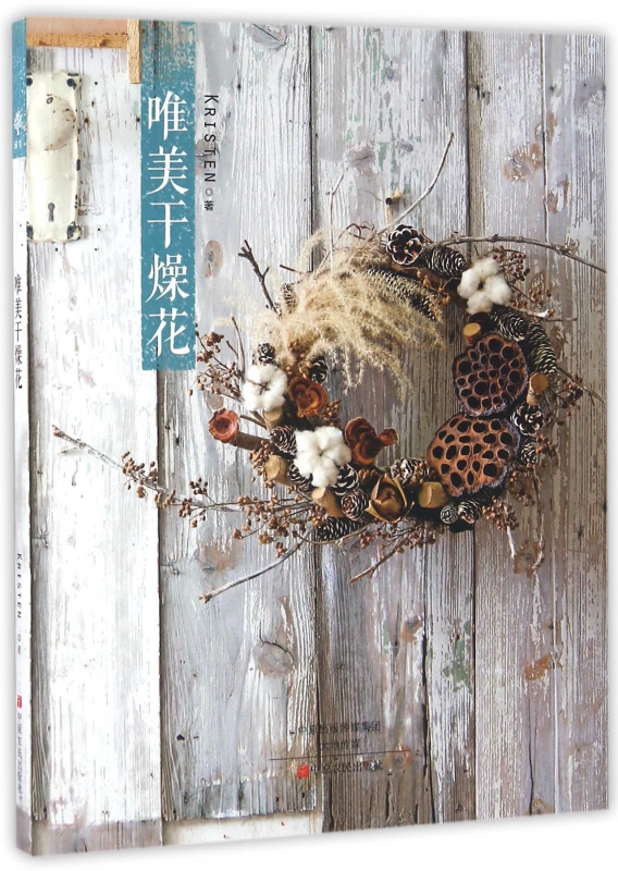 唯美干燥花