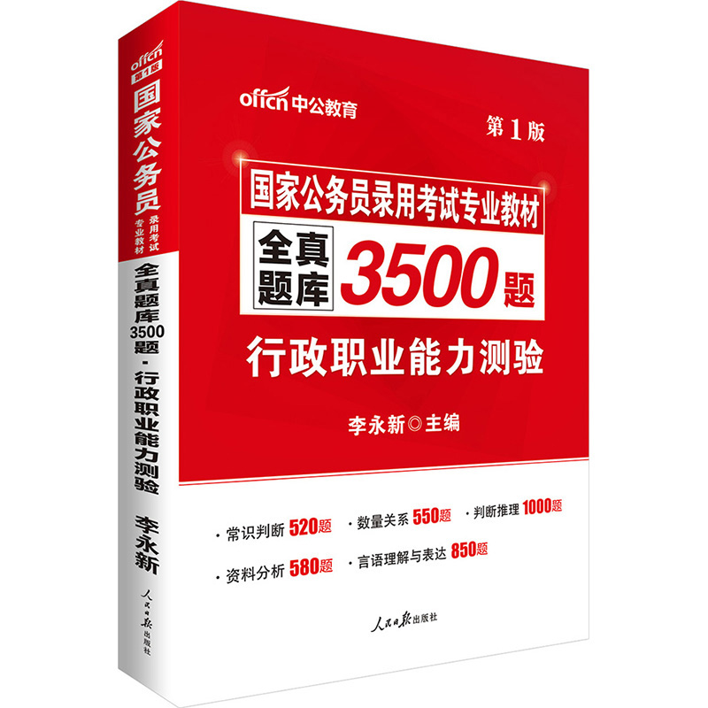 中公教育2017国家公务员考试教材：全真题库3500题行政职业能力测验