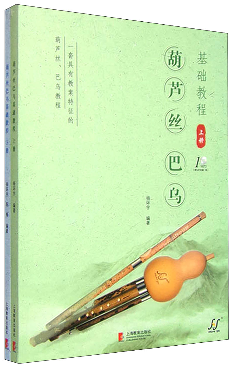葫芦丝巴乌基础教程（套装上下册 附光盘）