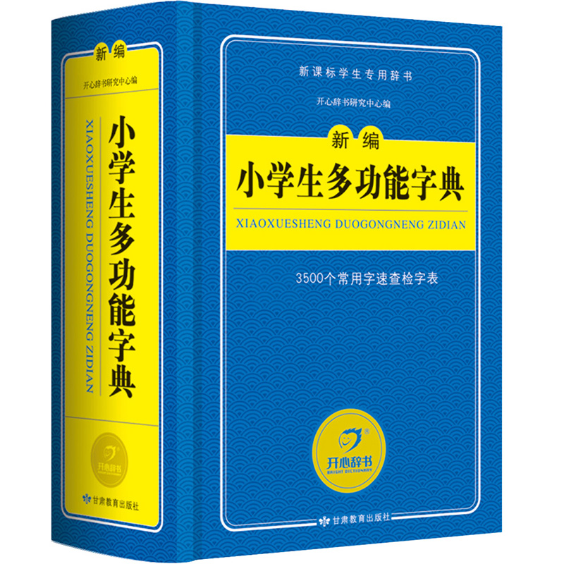 小学生多功能字典 新编字典 学生专用工具书（蓝色经典）开心辞书