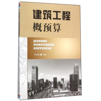 建筑工程概预算9787518604821