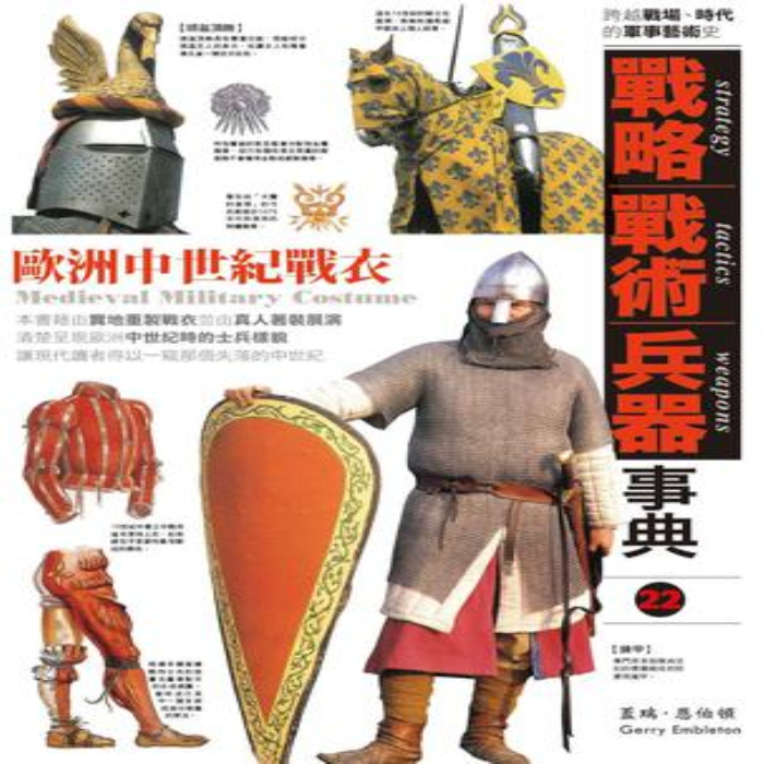 战略战术兵器事典vol.22：欧洲中世纪战衣港台原版盖瑞恩伯顿枫书坊