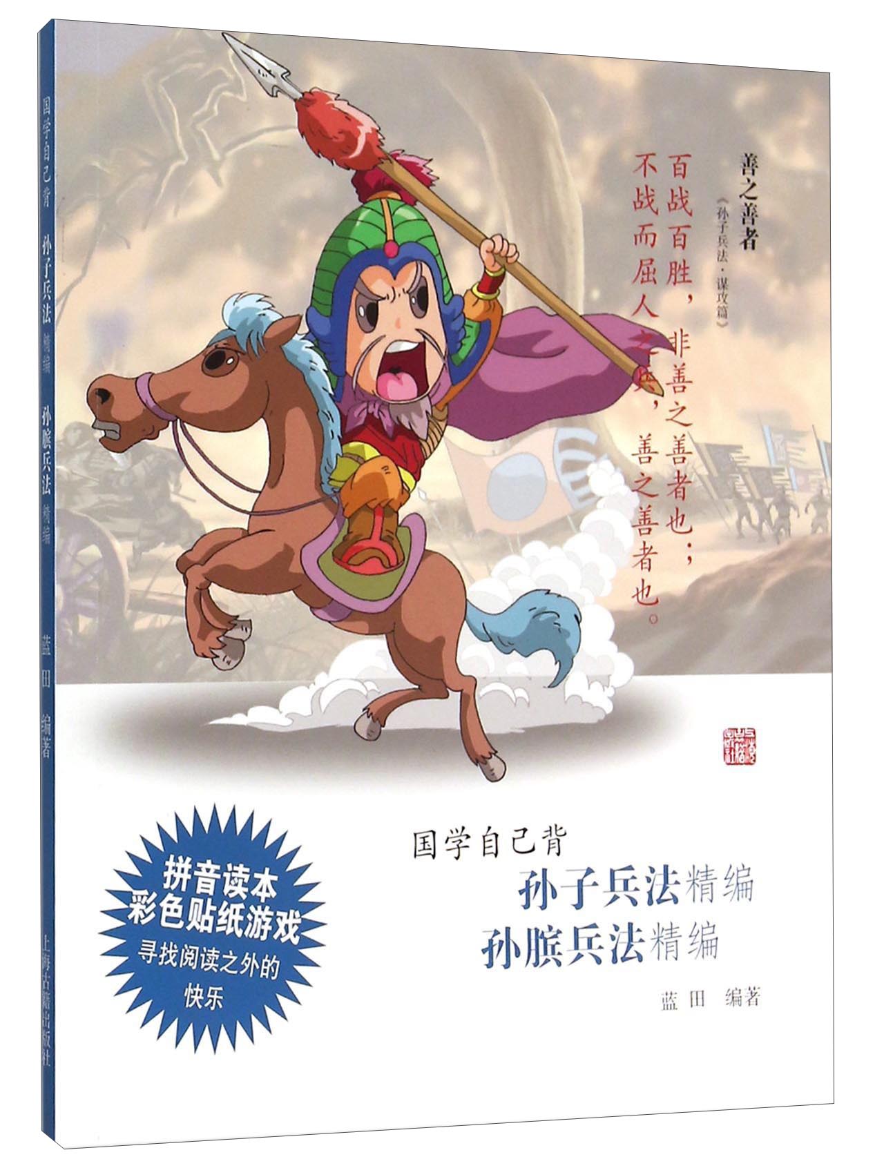 国学自己背：孙子兵法精编·孙膑兵法精编9787532576739