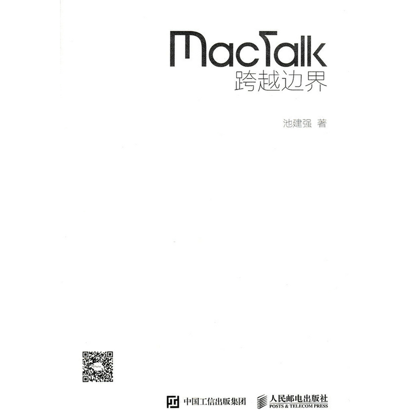 Mactalk 跨越边界 计算机与互联网 池建强著 人民邮电出版社 9787115405630