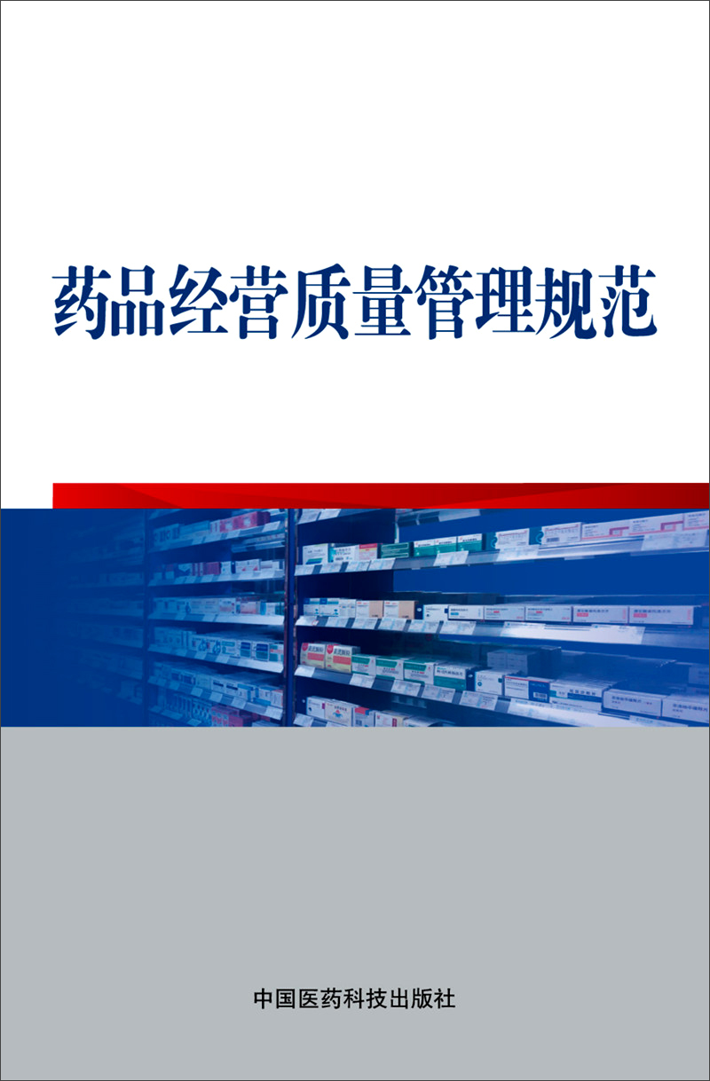 药品经营质量管理规范