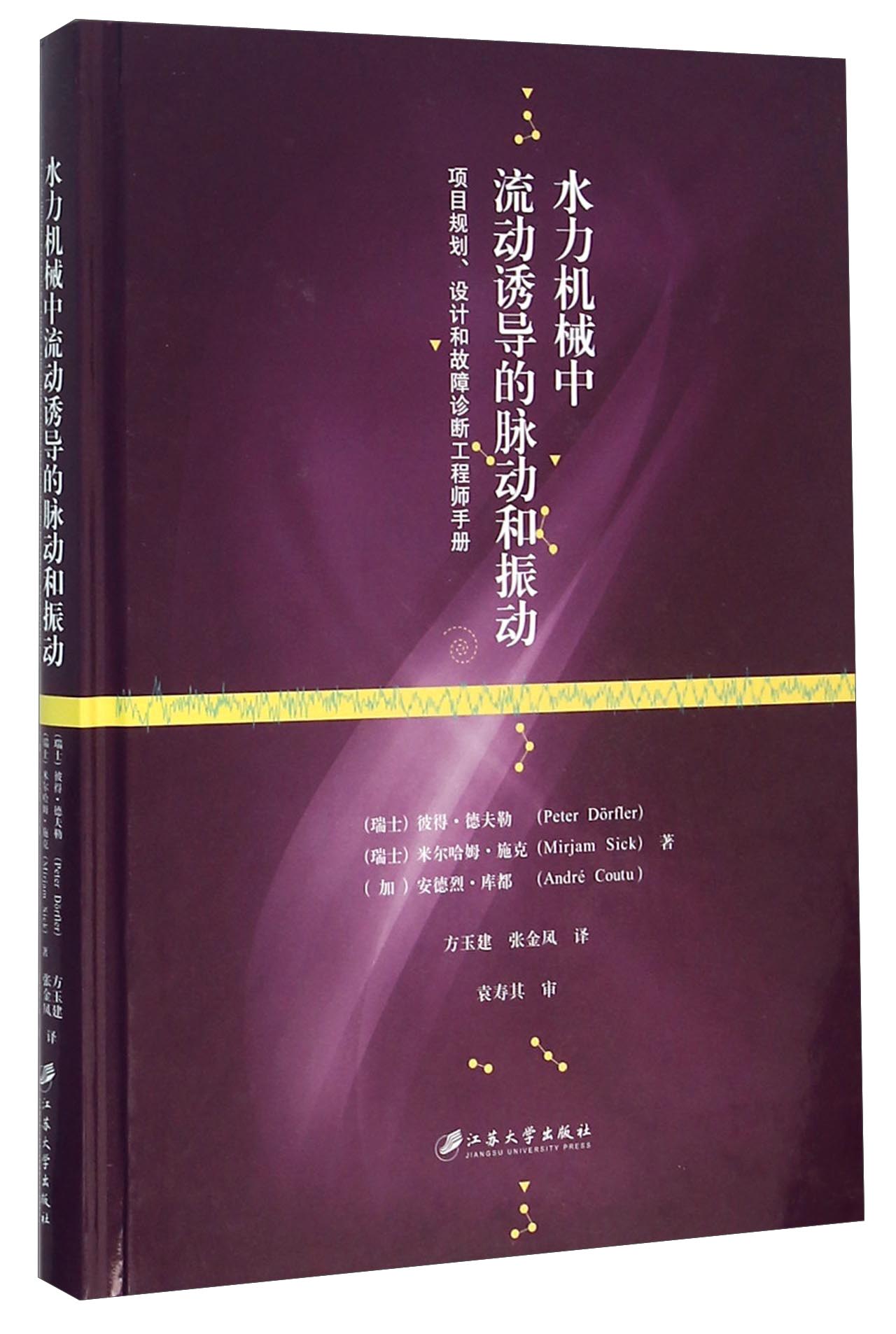 水力机械中流动诱导的脉动和振动