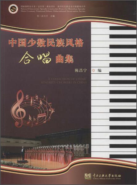 新世纪民族音乐创新教育丛书：中国少数民族风格合唱曲集