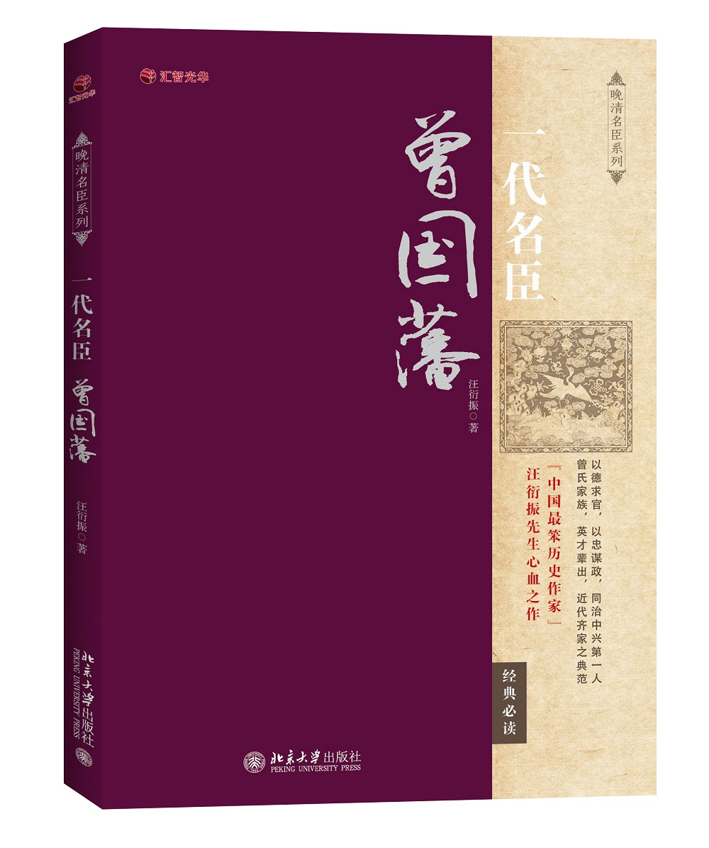 一代名臣曾国藩