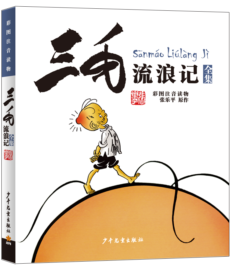 三毛流浪记全集（彩图注音读物）