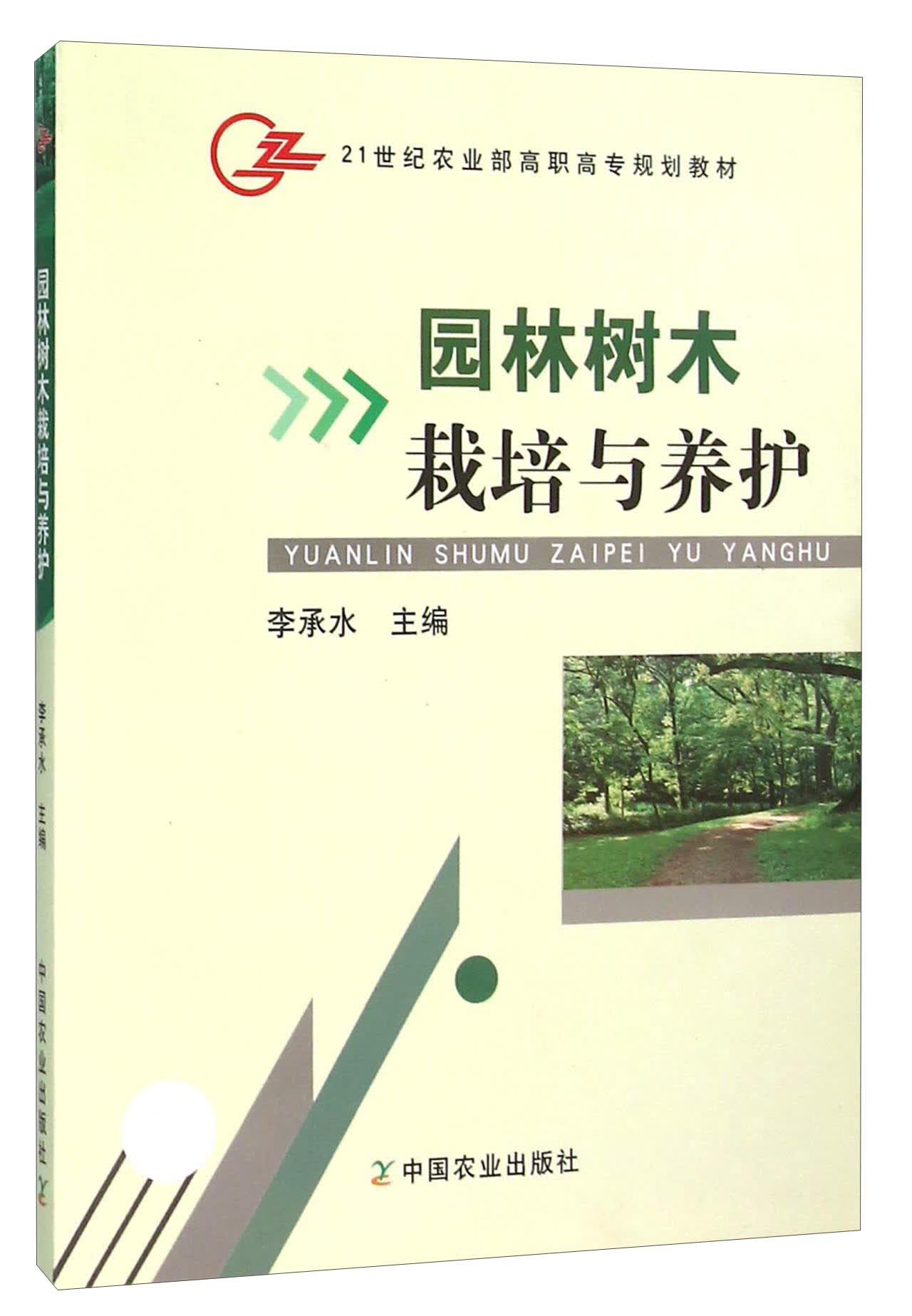 园林树木栽培与养护