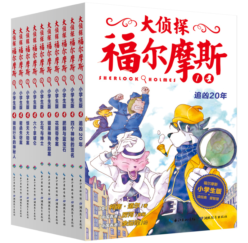 大侦探福尔摩斯系列：1-10册（共10册）