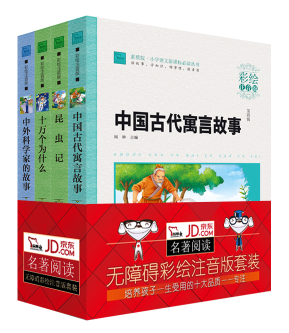 彩绘注音版名著专注勤奋故事套装：十万个为什么+昆虫记+中国古代寓言故事+中外科学家的故事（共4册）