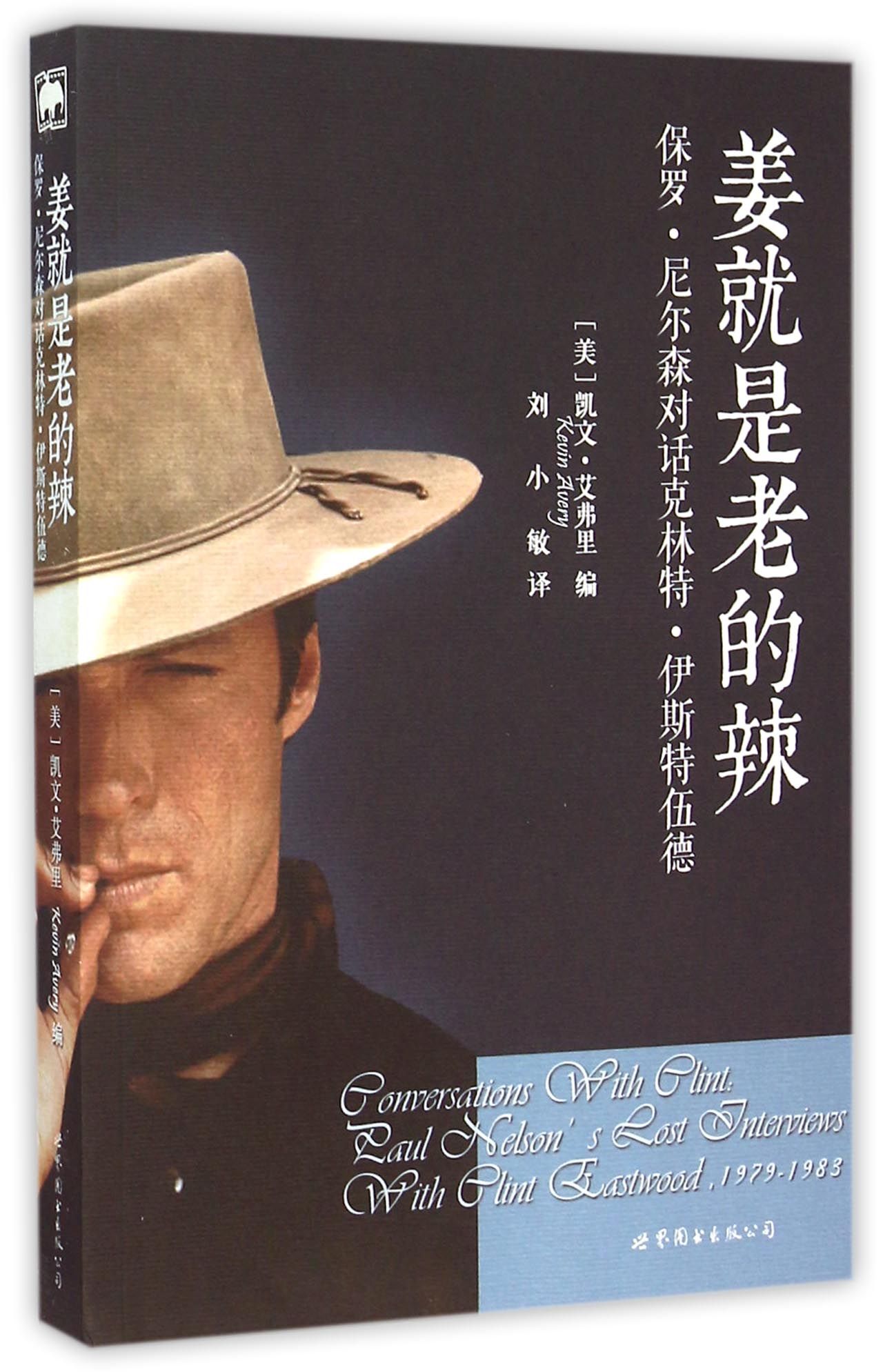姜就是老的辣(保罗·尼尔森对话克林特·伊斯特伍德)