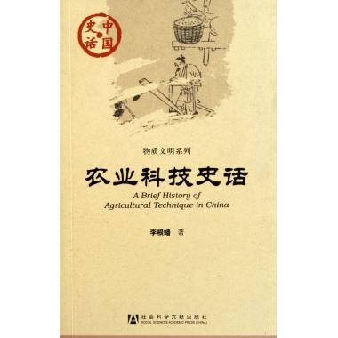 农业科技史话/物质文明系列/中国史话