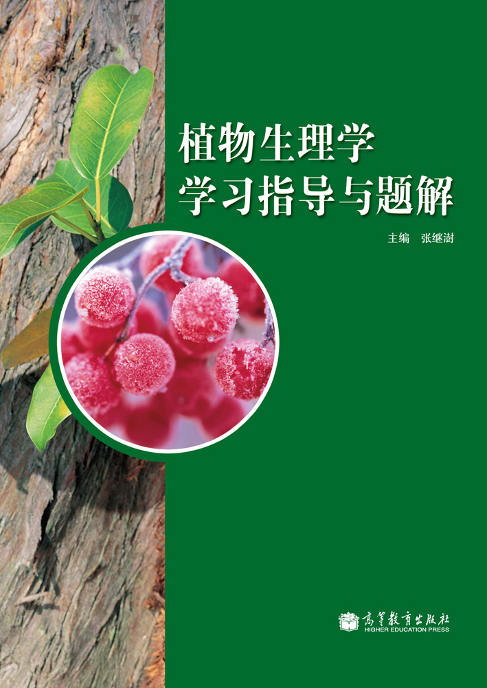 植物生理学学习指导与题解