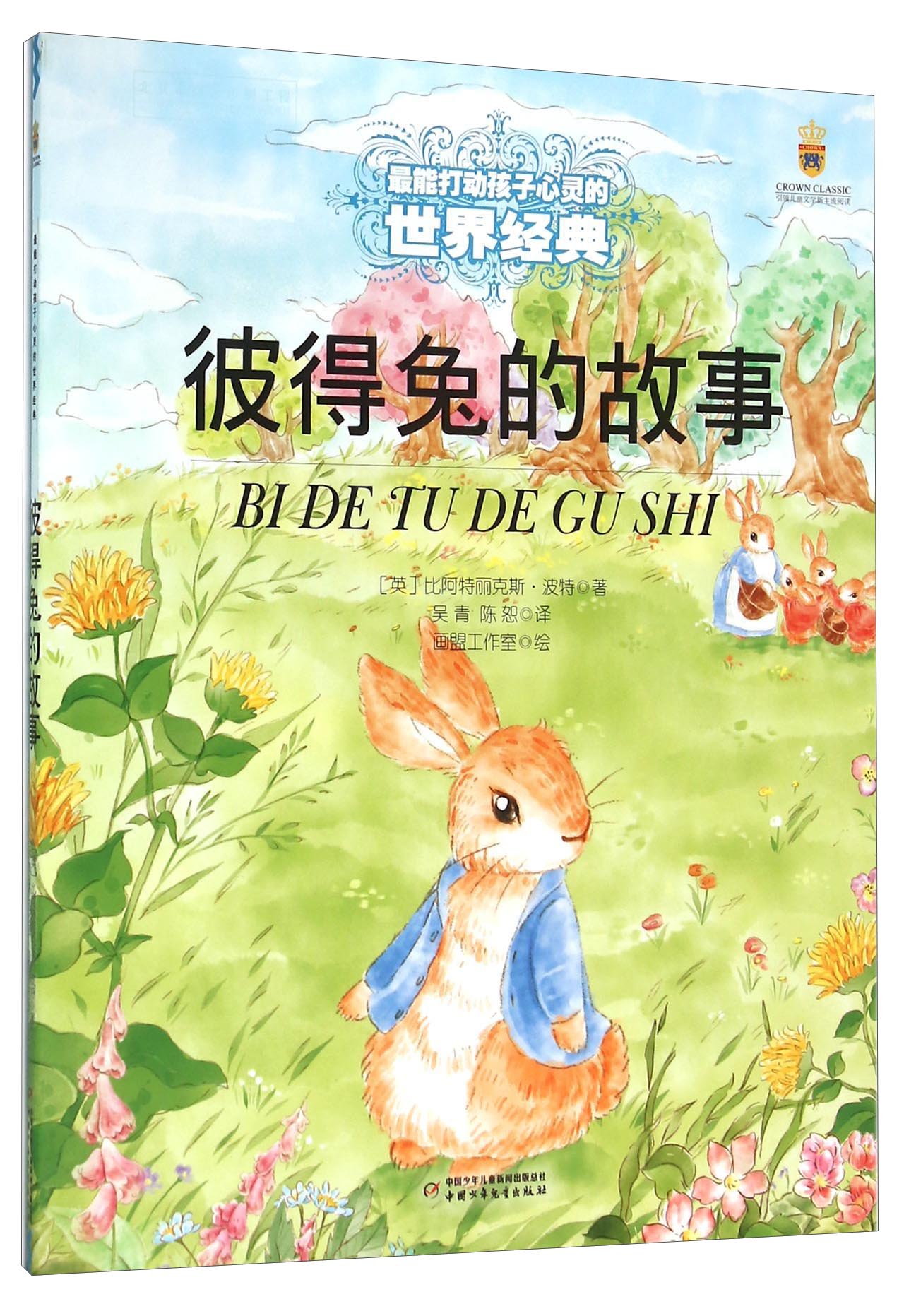 彼得兔的故事/最能打动孩子心灵的世界经典