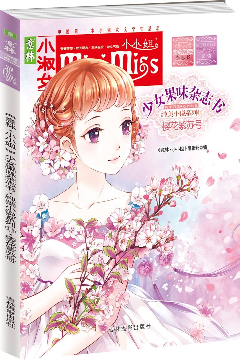 小小姐首创果味杂志书 11 樱花紫苏号（升级版 随书附赠：四张唯美明信片）